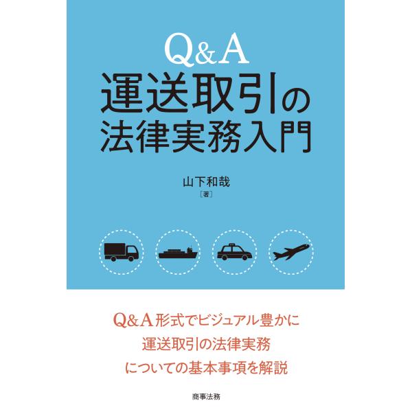 出版社名：商事法務著者名：山下和哉発行年月：2023年12月キーワード：キュー アンド エイ ウンソウ トリヒキ ノ ホウリツ ジツム ニュウモン、ヤマシタ,カズヤ
