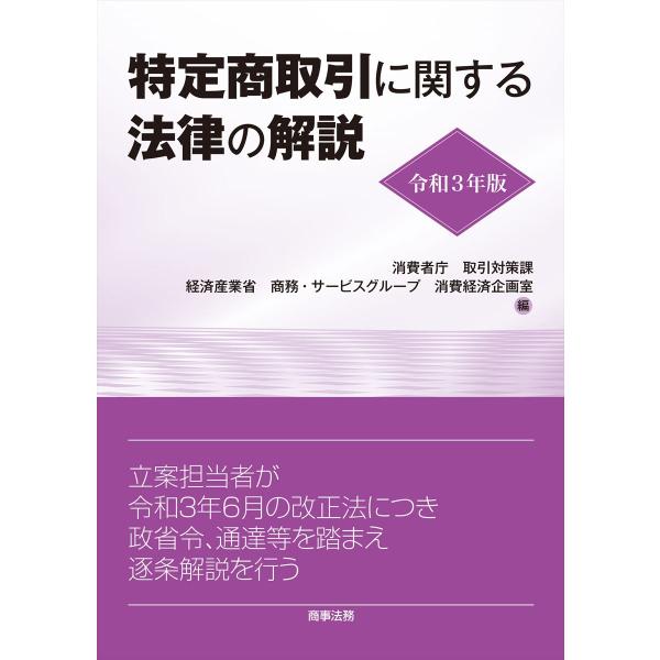 出版社名：商事法務著者名：消費者庁取引対策課、経済産業省商務・サービスグループ消費経済企画室発行年月：2024年03月キーワード：トクテイ ショウトリヒキ ニ カンスル ホウリツ ノ カイセツ、ショウヒシャチョウ トリヒキ タイサクカ、ケイ...