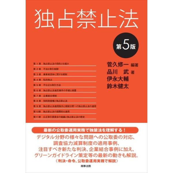 出版社名：商事法務著者名：菅久修一、品川武、伊永大輔発行年月：2024年01月版：第５版キーワード：ドクセン キンシホウ、スガヒサ,シュウイチ、シナガワ,タケシ、コレナガ,ダイスケ