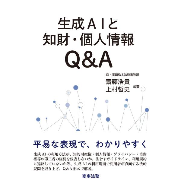 出版社名：商事法務著者名：齋藤浩貴、上村哲史発行年月：2024年07月キーワード：セイセイ エイアイ ト チザイ コジン ジョウホウ キュー アンド エイ、サイトウ,ヒロキ、カミムラ,テツシ