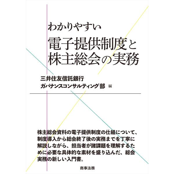 出版社名：商事法務著者名：三井住友信託銀行ガバナンスコンサルティング部発行年月：2024年02月キーワード：ワカリヤスイ デンシ テイキョウ セイド ト カブヌシ ソウカイ ノ ジツム、ミツイ スミトモ シンタク ギンコウ ガバナンス コン...