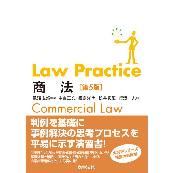 出版社名：商事法務著者名：黒沼悦郎、中東正文、福島洋尚発行年月：2024年04月版：第５版キーワード：ロー プラクティス ショウホウ*LAW PRACTICE ショウホウ、クロヌマ,エツロウ、ナカヒガシ,マサフミ、フクシマ,ヒロナオ