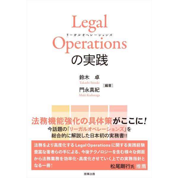 出版社名：商事法務著者名：鈴木卓、門永真紀発行年月：2024年03月キーワード：リーガル オペレーションズ ノ ジッセン、スズキ,タカシ、カドナガ,マキ