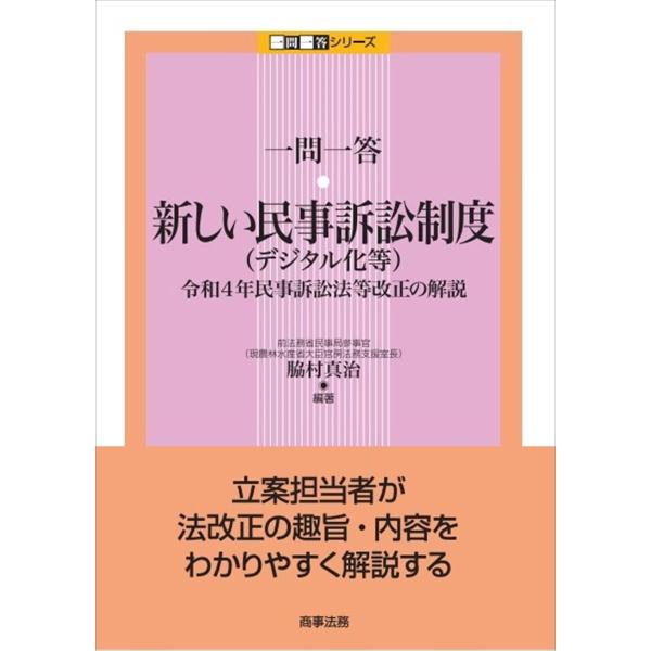 出版社名：商事法務著者名：脇村真治シリーズ名：一問一答シリーズ発行年月：2024年03月キーワード：イチモン イットウ アタラシイ ミンジ ソショウ セイド デジタルカトウ、ワキムラ,シンジ