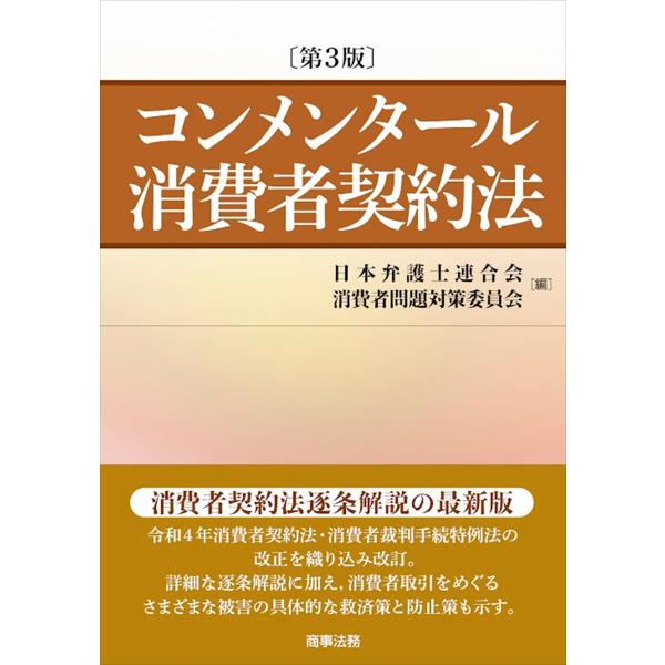 出版社名：商事法務著者名：日本弁護士連合会消費者問題対策委員会発行年月：2025年07月版：第３版キーワード：コンメンタール ショウヒシャ ケイヤクホウ、ニホン ベンゴシ レンゴウカイ ショウヒシャ モンダイ タイサク イインカイ