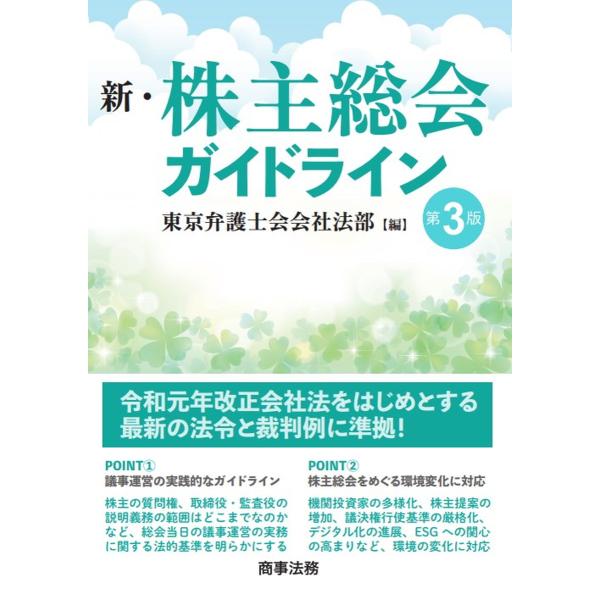 出版社名：商事法務著者名：東京弁護士会会社法部発行年月：2025年02月版：第３版キーワード：シン カブヌシ ソウカイ ガイドライン、トウキョウ ベンゴシカイ カイシャ ホウブ
