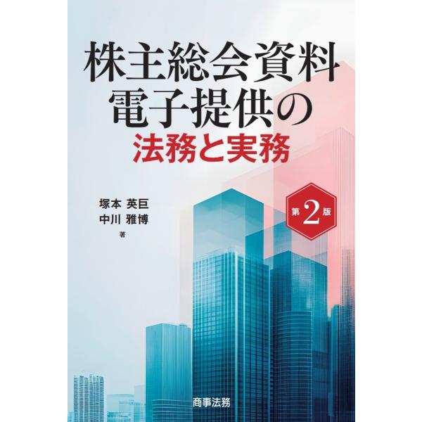 出版社名：商事法務著者名：塚本英巨、中川雅博発行年月：2025年02月版：第２版キーワード：カブヌシ ソウカイ シリョウ デンシ テイキョウ ノ ホウム ト ジツム、ツカモト,ヒデオ、ナカガワ,マサヒロ