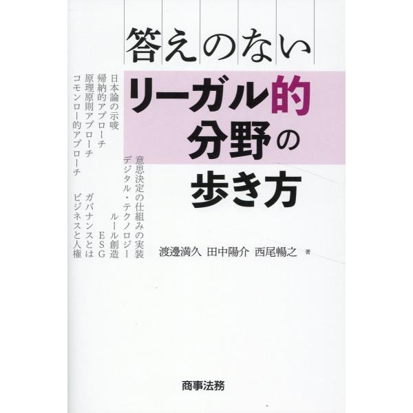 出版社名：商事法務著者名：渡邊満久、田中陽介、西尾暢之発行年月：2025年03月キーワード：コタエ ノ ナイ リーガルテキ ブンヤ ノ アルキカタ、ワタナベ,ミツヒサ、タナカ,ヨウスケ、ニシオ,ノブユキ