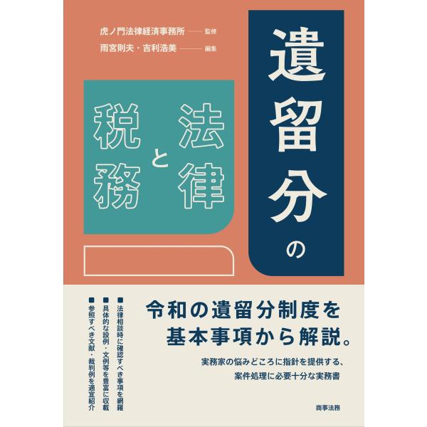 出版社名：商事法務著者名：虎ノ門法律経済事務所、雨宮則夫、吉利浩美発行年月：2025年10月キーワード：イリュウブン ノ ホウリツ ト ゼイム、トラノモン ホウリツ ケイザイジムショ、アメミヤ,ノリオ、ヨシトシ,ヒロミ