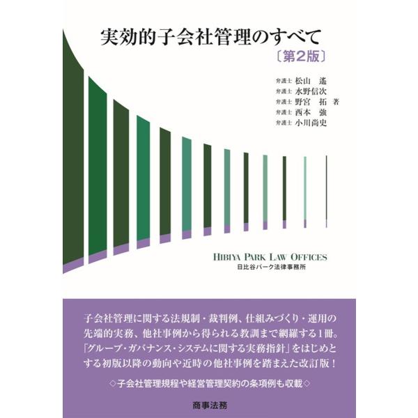 出版社名：商事法務著者名：松山遙、水野信次、野宮拓発行年月：2025年06月版：第２版キーワード：ジッコウテキ コガイシャ カンリ ノ スベテ、マツヤマ,ハルカ、ミズノ,シンジ、ノミヤ,タク