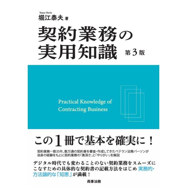 出版社名：商事法務著者名：堀江泰夫発行年月：2025年06月版：第３版キーワード：ケイヤク ギョウム ノ ジツヨウ チシキ、ホリエ,ヤスオ