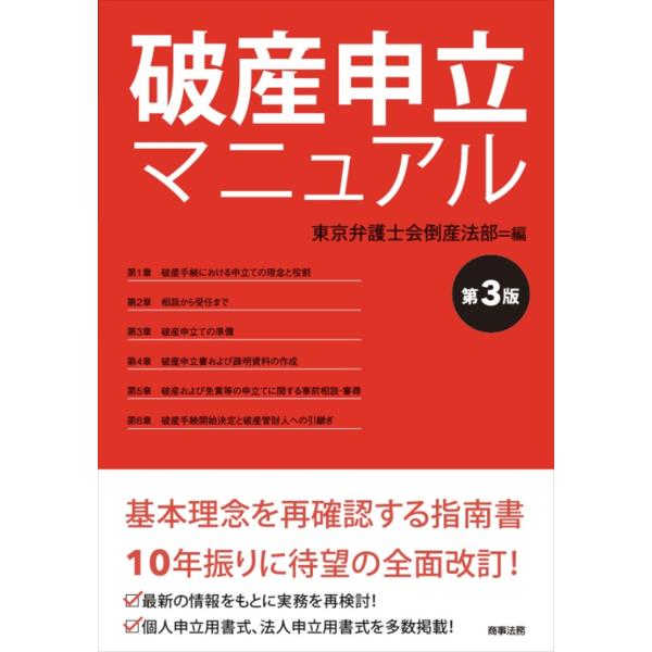 出版社名：商事法務著者名：東京弁護士会倒産法部発行年月：2025年07月版：第３版キーワード：ハサン モウシタテ マニュアル、トウキョウ ベンゴシカイ トウサンホウブ