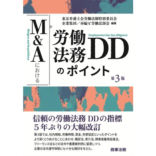 出版社名：商事法務著者名：東京弁護士会労働法制特別委員会企業集団／再編と労働法部会発行年月：2025年08月版：第３版キーワード：エム アンド エイ ニ オケル ロウドウ ホウム ディーディー ノ ポイント*M&amp;A ニ オケル ロウ...