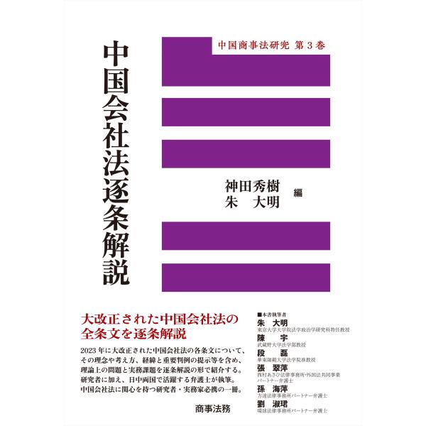 出版社名：商事法務著者名：神田秀樹、朱大明シリーズ名：中国商事法研究発行年月：2025年09月キーワード：チュウゴク カイシャホウ チクジョウ カイセツ、カンダ,ヒデキ、シュ,ダイメイ