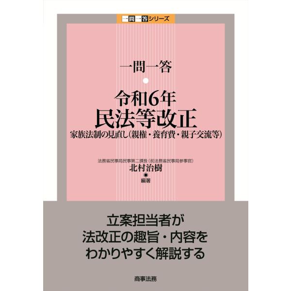 出版社名：商事法務著者名：北村治樹シリーズ名：一問一答シリーズ発行年月：2025年09月キーワード：イチモン イットウ レイワ ロクネン ミンポウトウ カイセイ カゾク ホウセイ ノ ミナオシ シンケン ヨウイクヒ オヤコ コウリュウトウ、...
