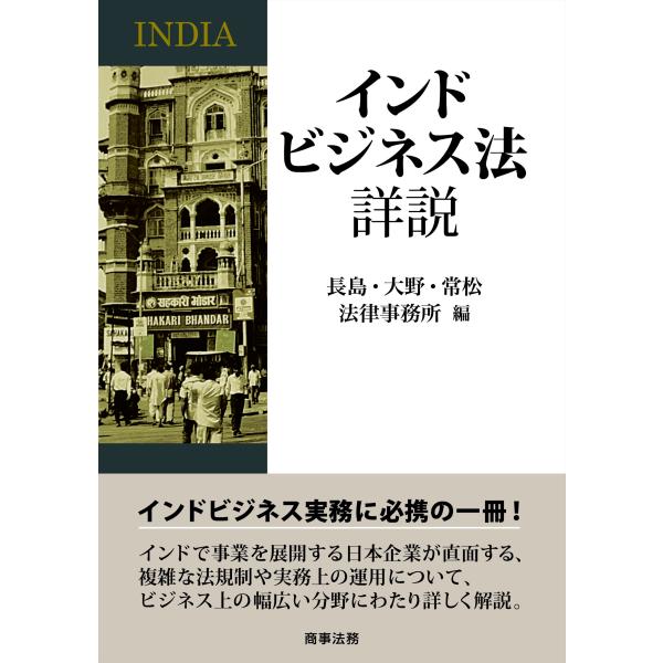 出版社名：商事法務著者名：長島・大野・常松法律事務所発行年月：2025年10月キーワード：インド ビジネスホウ ショウセツ、ナガシマ オオノ ツネマツ ホウリツ ジムショ