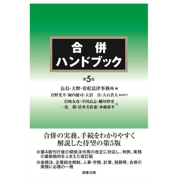出版社名：商事法務著者名：長島・大野・常松法律事務所発行年月：2025年10月版：第５版キーワード：ガッペイ ハンドブック、ナガシマ オオノ ツネマツ ホウリツ ジムショ