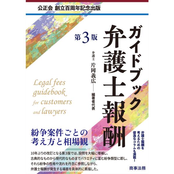 出版社名：商事法務著者名：片岡義広発行年月：2025年10月版：第３版キーワード：ガイドブック ベンゴシ ホウシュウ、カタオカ,ヨシヒロ