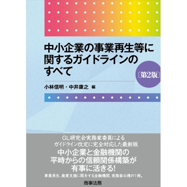 出版社名：商事法務著者名：小林信明、中井康之発行年月：2025年11月版：第２版キーワード：チュウショウ キギョウ ノ ジギョウ サイセイトウ ニ カンスル ガイド ライン ノ スベテ、コバヤシ,ノブアキ、ナカイ,ヤスユキ