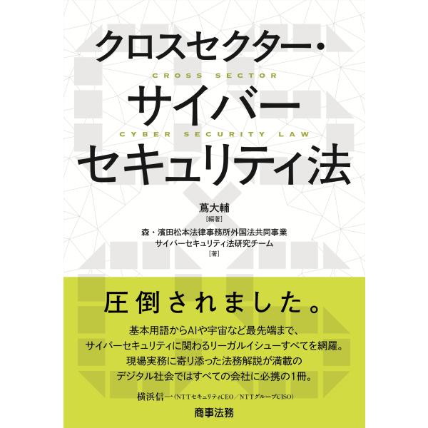 出版社名：商事法務著者名：蔦大輔、森・濱田松本法律事務所外国法共同事業サイバーセキュリティ法研究チーム発行年月：2025年10月キーワード：クロスセクター サイバー セキュリティホウ、ツタ,ダイスケ、モリ ハマダ マツモト ホウリツ ジムシ...