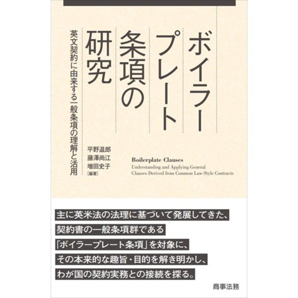 出版社名：商事法務著者名：平野温郎、藤澤尚江、増田史子発行年月：2026年02月キーワード：ボイラー プレート ジョウコウ ノ ケンキュウ、ヒラノ,ハルオ、フジサワ,ナオエ、マスダ,フミコ