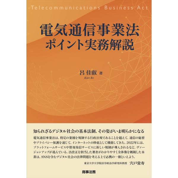 出版社名：商事法務著者名：呂佳叡発行年月：2025年12月キーワード：デンキ ツウシン ジギョウホウ ポイント ジツム カイセツ、ロ,カエイ