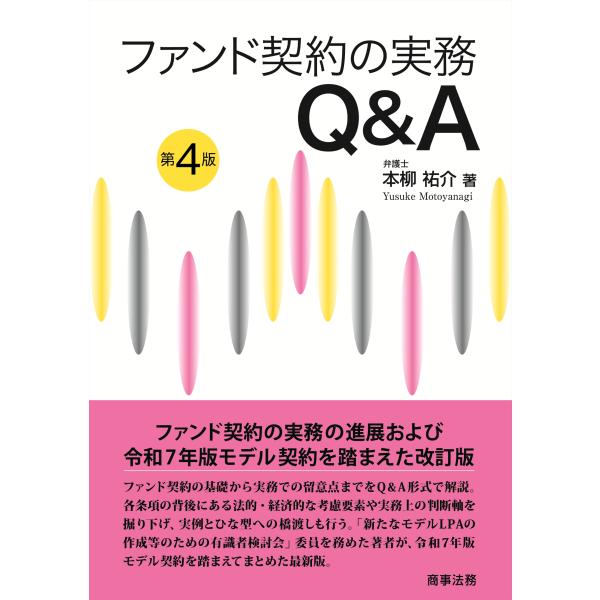 出版社名：商事法務著者名：本柳祐介発行年月：2025年12月版：第４版キーワード：ファンド ケイヤク ノ ジツム キュー アンド エイ*ファンド ケイヤク ノ ジツム Q &amp; A、モトヤナギ,ユウスケ