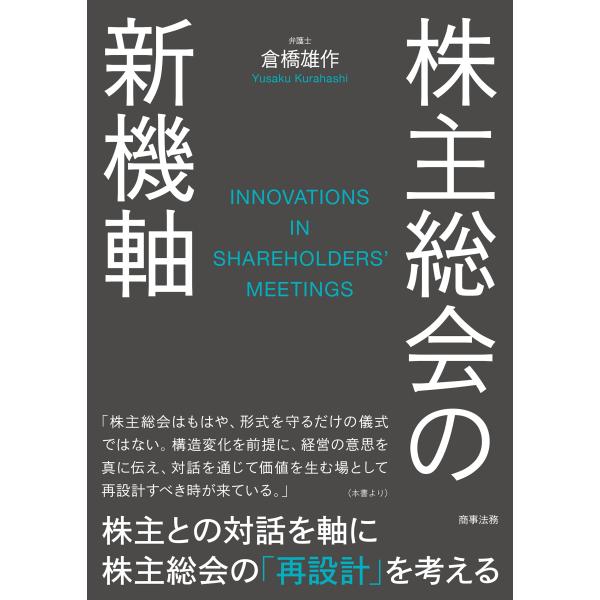 出版社名：商事法務著者名：倉橋雄作発行年月：2025年12月キーワード：カブヌシ ソウカイ ノ シンキジク、クラハシ,ユウサク