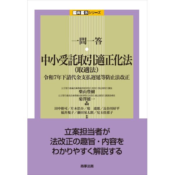 出版社名：商事法務著者名：柴山豊樹、菊澤雄一、田中裕可シリーズ名：一問一答シリーズ発行年月：2026年01月キーワード：イチモン イットウ チュウショウ ジュタク トリヒキ テキセイカホウ トリテキホウ、シバヤマ,トヨキ、キクザワ,ユウイチ...