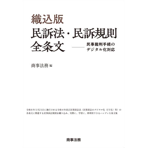 出版社名：商事法務著者名：商事法務発行年月：2026年01月キーワード：オリコミバン ミンソホウ ミンソ キソク ゼンジョウブン ミンジ サイバン テツズキ ノ デジタルカ タイオウ、ショウジ ホウム