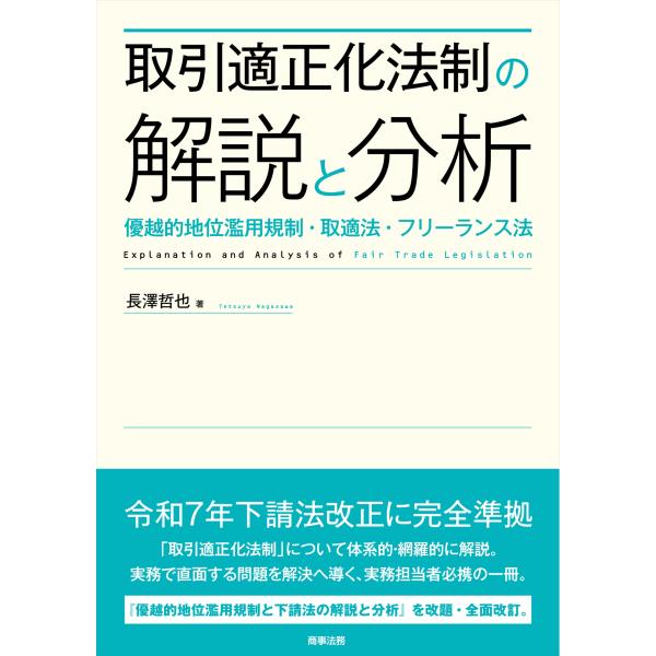 出版社名：商事法務著者名：長澤哲也発行年月：2026年02月キーワード：トリヒキ テキセイカ ホウセイ ノ カイセツ ト ブンセキ ユウエツテキ チイ ランヨウ キセイ トリテキホウ フリーランスホウ、ナガサワ,テツヤ