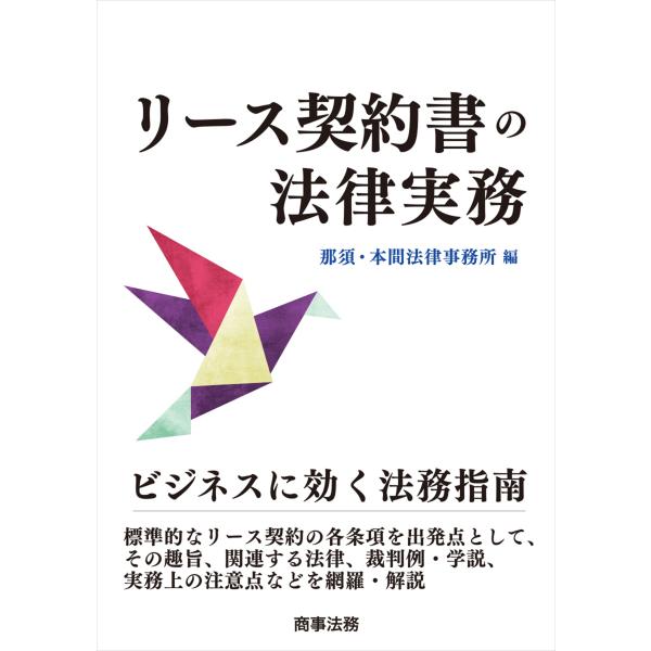 出版社名：商事法務著者名：那須・本間法律事務所発行年月：2026年03月キーワード：リース ケイヤクショ ノ ホウリツ ジツム、ナス ホンマ ホウリツ ジムショ