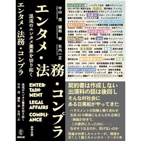 出版社名：商事法務著者名：中山茂（弁護士）、國松崇、矢内一正発行年月：2026年03月キーワード：エンタメ ホウム コンプラ コントン ノ エンタメ ギョウカイ オ キリヒラク、ナカヤマ,シゲル、クニマツ,タカシ、ヤナイ,カズマサ