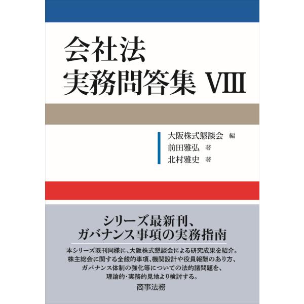 出版社名：商事法務著者名：大阪株式懇談会、前田雅弘、北村雅史発行年月：2026年03月キーワード：カイシャホウ ジツム モンドウシュウ、オオサカ カブシキ コンダンカイ、マエダ,マサヒロ、キタムラ,マサシ