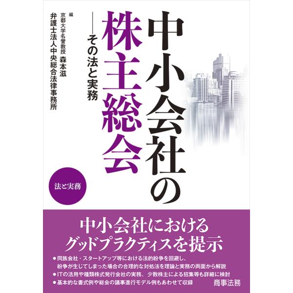 出版社名：商事法務著者名：森本滋、中央総合法律事務所発行年月：2026年03月キーワード：チュウショウガイシャ ノ カブヌシ ソウカイ ソノホウ ト ジツム、モリモト,シゲル、チュウオウ ソウゴウ ホウリツ ジムショ