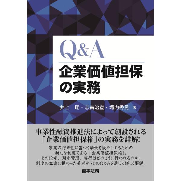 出版社名：商事法務著者名：井上聡、志甫治宣、堀内秀晃発行年月：2026年04月キーワード：キュー アンド エイ キギョウ カチ タンポ ノ ジツム、イノウエ,サトシ、シホ,ハルノブ、ホリウチ,ヒデアキ