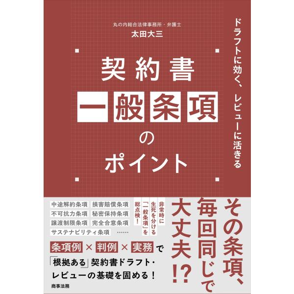 出版社名：商事法務著者名：太田大三発行年月：2026年03月キーワード：ケイヤクショ イッパン ジョウコウ ノ ポイント ドラフト ニ キク レビュー ニ イキル、オオタ,タイゾウ