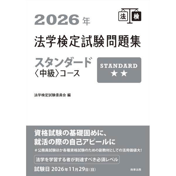 出版社名：商事法務著者名：法学検定試験委員会発行年月：2026年04月キーワード：ホウガク ケンテイ シケン モンダイシュウ スタンダード チュウキュウ コース、ホウガク ケンテイ シケン イインカイ