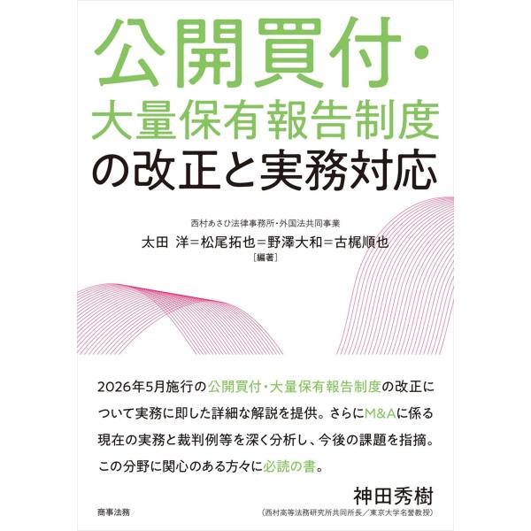 出版社名：商事法務著者名：太田洋、松尾拓也、野澤大和発行年月：2026年03月キーワード：コウカイ カイツケ タイリョウ ホユウ ホウコク セイド ノ カイセイ ト ジツム タイオウ、オオタ,ヨウ、マツオ,タクヤ、ノザワ,ヤマト