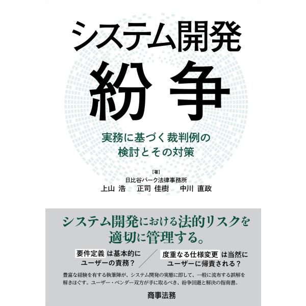 出版社名：商事法務著者名：上山浩、正司佳樹、中川直政発行年月：2026年04月キーワード：システム カイハツ フンソウ ジツム ニ モトズク サイバンレイ ノ ケントウ ト ソノ タイサク、カミヤマ,ヒロシ、ショウス,ヨシキ、ナカガワ,ナオマサ