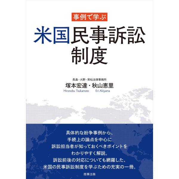 出版社名：商事法務著者名：塚本宏達、秋山恵里発行年月：2026年04月キーワード：ジレイ デ マナブ ベイコク ミンジ ソショウ セイド、ツカモト,ヒロノブ、アキヤマ,エリ