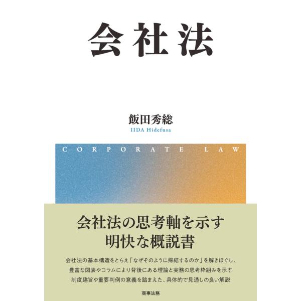 出版社名：商事法務著者名：飯田秀総発行年月：2026年09月キーワード：カイシャホウ、イイダ,ヒデフサ