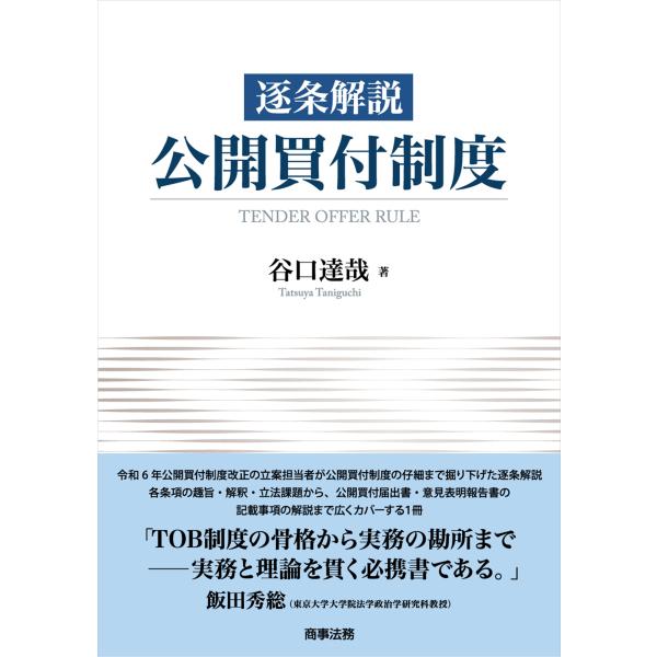 出版社名：商事法務著者名：谷口達哉発行年月：2026年04月キーワード：チクジョウ カイセツ コウカイ カイツケ セイド、タニグチ,タツヤ
