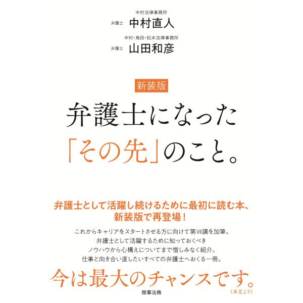 出版社名：商事法務著者名：中村直人、山田和彦発行年月：2026年04月版：新装版キーワード：ベンゴシ ニ ナッタ ソノ サキ ノ コト、ナカムラ,ナオト、ヤマダ,カズヒコ