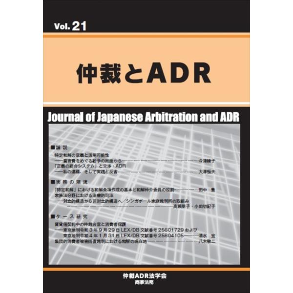 出版社名：商事法務著者名：仲裁ＡＤＲ法学会発行年月：2026年05月キーワード：チュウサイ ト エイディーアール*JOURNAL OF JAPANESE ARBITRATION AND ADR、チュウサイ エイディーアールホウ ガッカイ