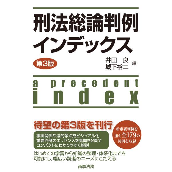 出版社名：商事法務著者名：井田良、城下裕二発行年月：2026年06月版：第３版キーワード：ケイホウ ソウロン ハンレイ インデックス、イダ,マコト、シロシタ,ユウジ