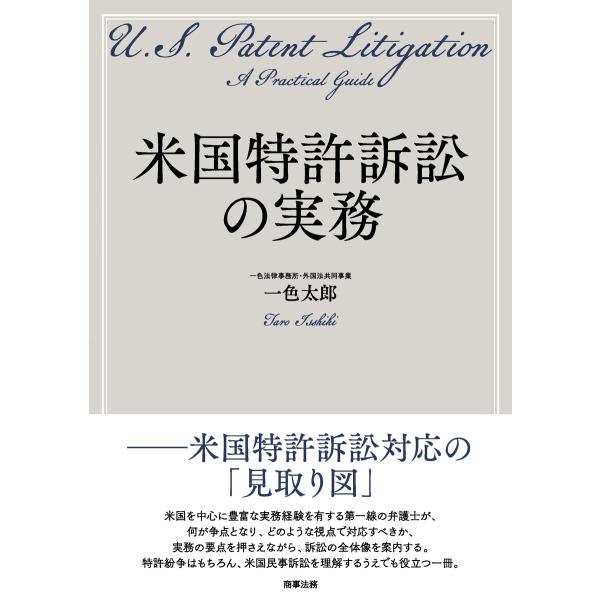 出版社名：商事法務著者名：一色太郎発行年月：2026年06月キーワード：ベイコク トッキョ ソショウ ノ ジツム、イッシキ,タロウ