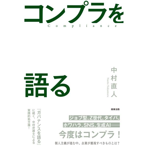 出版社名：商事法務著者名：中村直人発行年月：2026年07月キーワード：コンプラ オ カタル、ナカムラ,ナオト