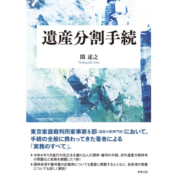 出版社名：商事法務著者名：関述之発行年月：2026年07月キーワード：イサン ブンカツ テツズキ、セキ,ノブユキ
