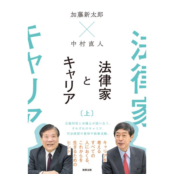 出版社名：商事法務著者名：加藤新太郎、中村直人発行年月：2026年08月キーワード：カトウ シンタロウ ナカムラ ナオト ホウリツカ ト キャリア、カトウ,シンタロウ、ナカムラ,ナオト